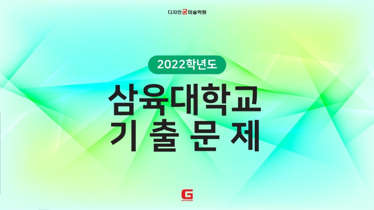 2022학년도 삼육대학교 수시 및 정시 기초디자인 실기고사 기출문제 송파입시미술 최강자 굳미술학원 네이버 블로그