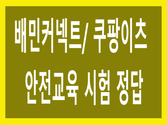 배민커넥트 시험 안전교육 쿠팡이츠 정답 이륜차 안전수칙 배달종사자의 안전보건 산재보험 네이버 블로그