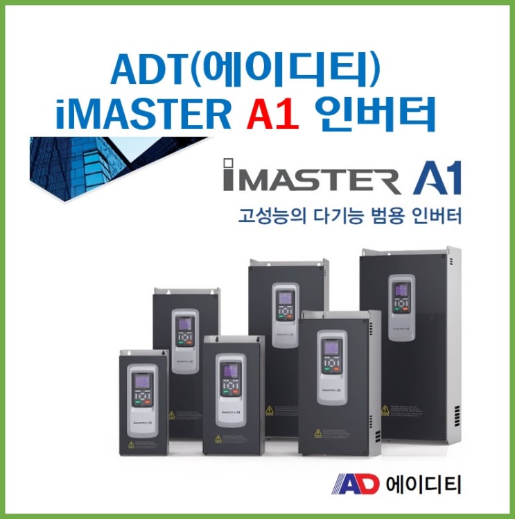 ADT(에이디티)IMASTER A1 인버터 소개 및 단가(20200213) : 네이버 블로그