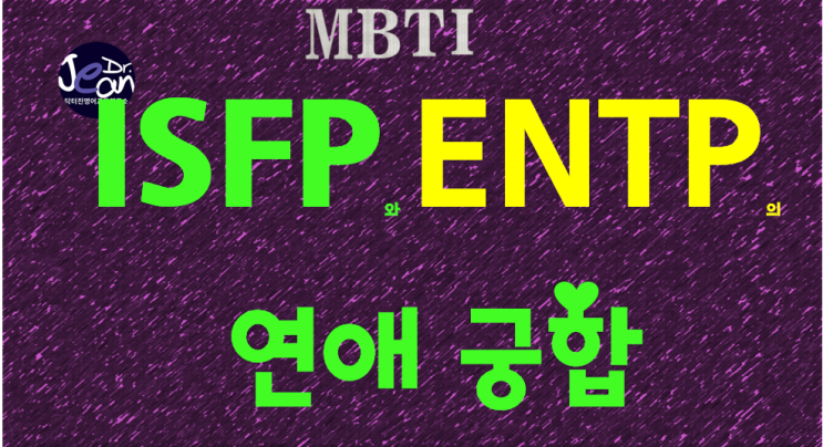 ISFP와 ENTP의 연애궁합 : 네이버 블로그