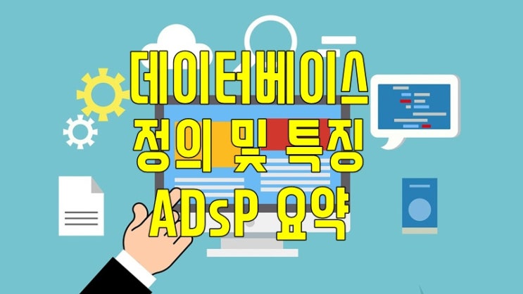 데이터베이스 정의와 특징 요약 #3 - ADsP 1과목 : 네이버 블로그