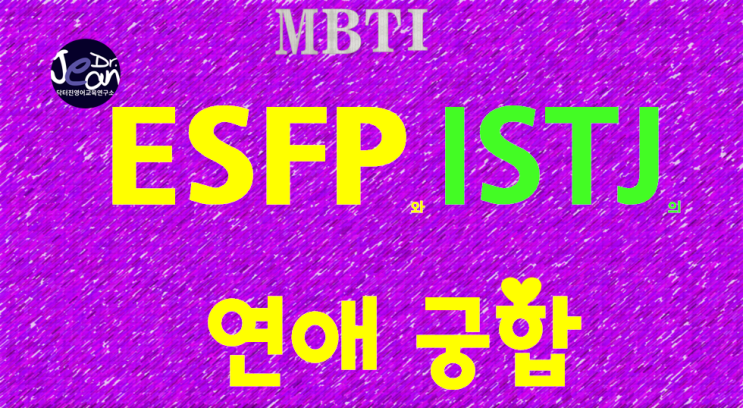 ESFP와 ISTJ의 연애궁합 : 네이버 블로그