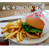 송도 수제버거 샐러드 맛집 등극 힘난다버거 네이버 블로그