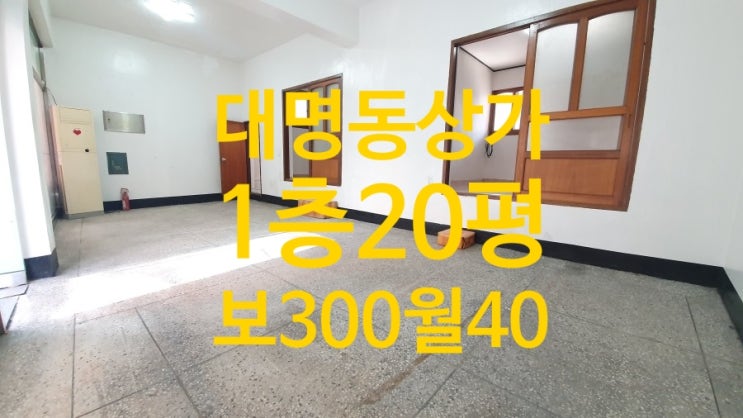 대명동상가임대1층66㎡영대네거리부근 점포1 방2 주바 주차편리 대구상가임대 대명동사무실임대 대구창고임대 네이버 블로그