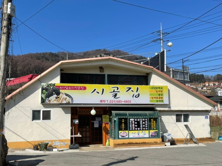 가평현리 맛집 오리백숙 닭백숙 매운갈비찜 맛집 ‘시골집 네이버 블로그