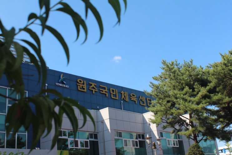 원주 국민체육센터 체육시설 풋살장 테니스장 예약 접수하세요 ️ 네이버 블로그