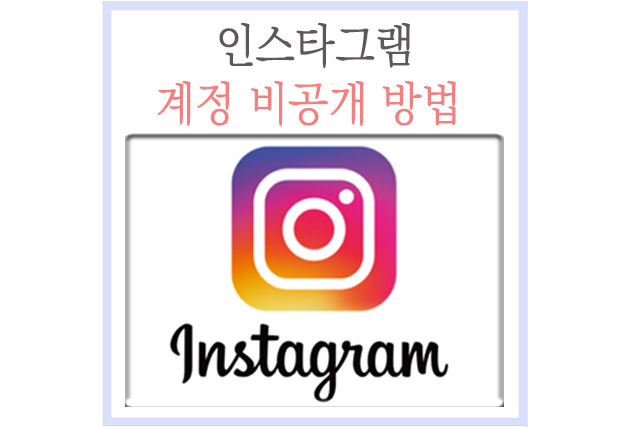 인스타 비공개 하는법 인스타그램 비공개 계정 설정 따라하세요 네이버 블로그