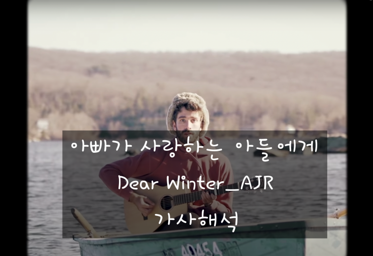 아빠가 아들에게 바치는 노래.. Dear Winter_AJR 가사 해석 : 네이버 블로그