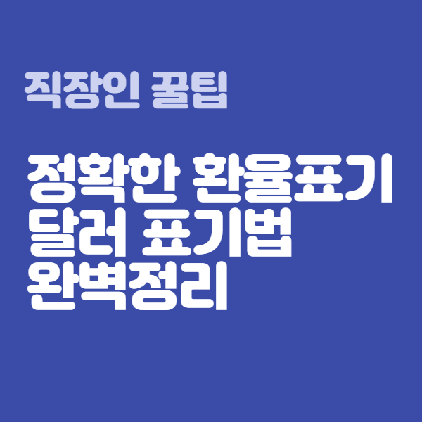 정확한 환율표기 달러 표기법 완벽정리 Usdkrw U 달러원 알고쓰자 네이버 블로그