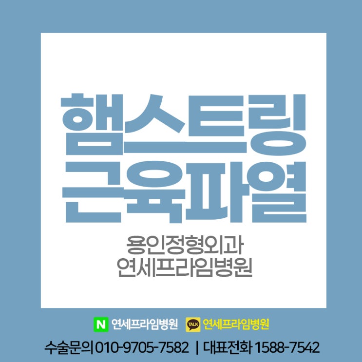 허벅지 심한 통증 햄스트링 근육 파열 증상과 치료는 네이버 블로그