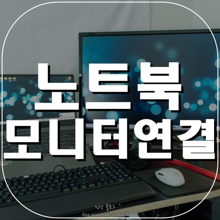 노트북 듀얼모니터 연결 설정 노트북 닫아도 안꺼지게 화면 덮고 사용하는방법 네이버 블로그
