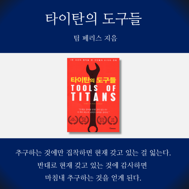 독서감상 타이탄의 도구들 팀 페리스 위대한 사람은 언제나 순종할 준비가 되어 있다 네이버 블로그