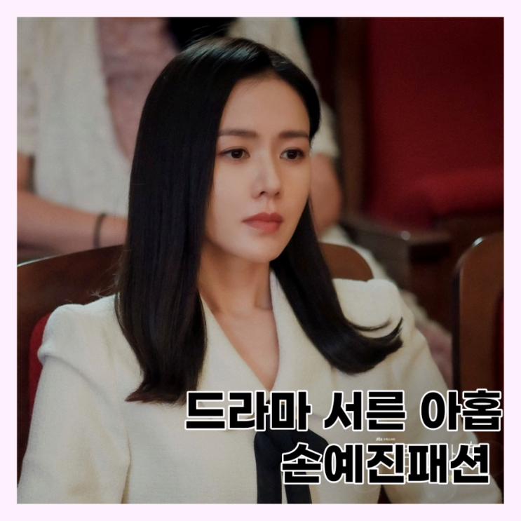 드라마 서른아홉 1화 손예진패션 손예진 리본 투피스 셋업 네이버 블로그