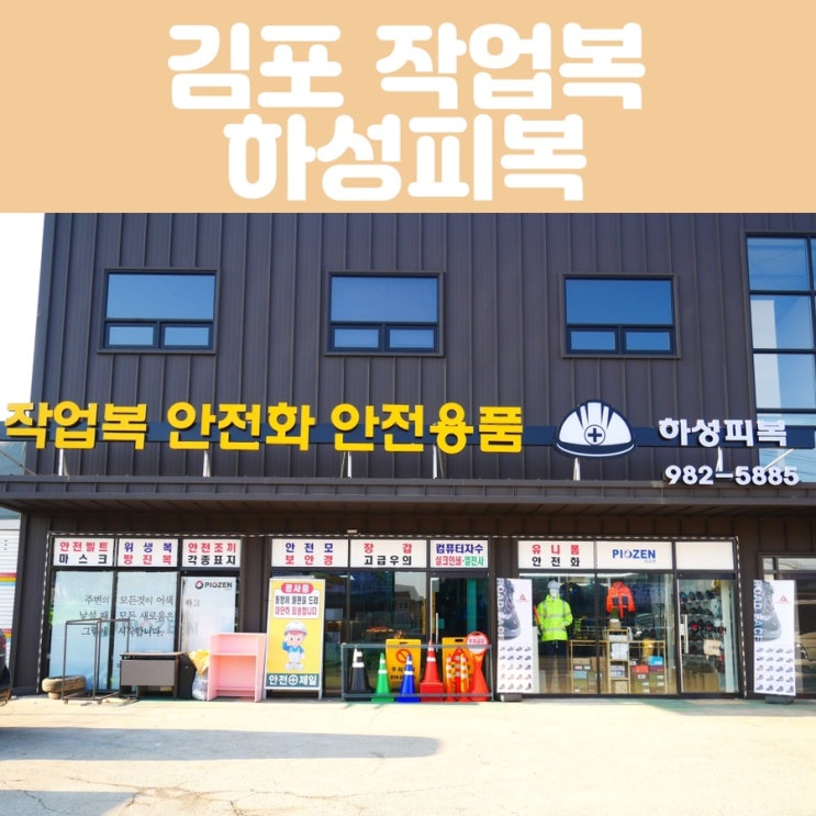 김포 작업복 • 안전화 • 안전용품 전문점 하성피복 하성피복 확장이전 네이버 블로그