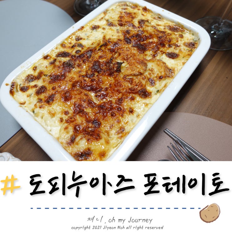 감자그라탕 도피누아즈 포테이토 에어프라이어로 프랑스 가정식 만들기 네이버 블로그