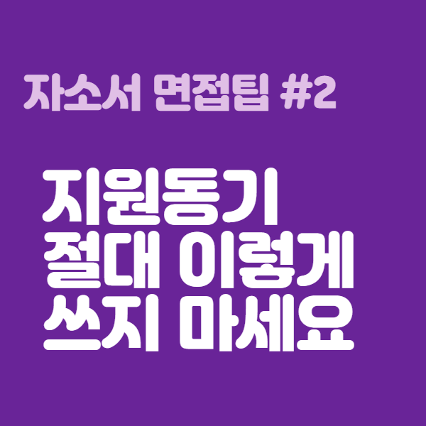 첨삭예시로 보는 자소서 지원동기 쓰는법 절대 이렇게 쓰지 마세요 네이버 블로그