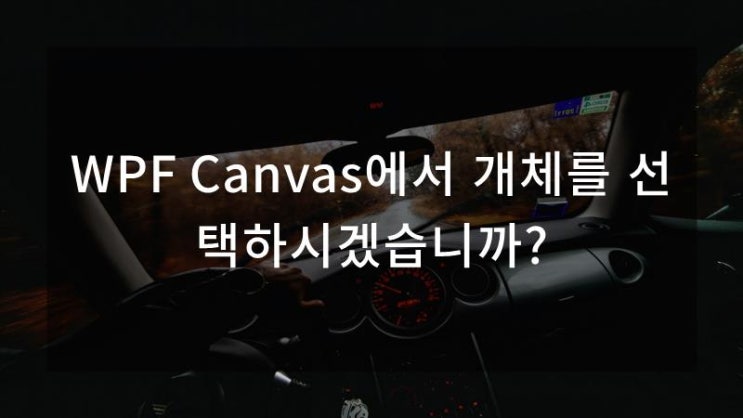 WPF Canvas에서 개체를 선택하시겠습니까? : 네이버 블로그