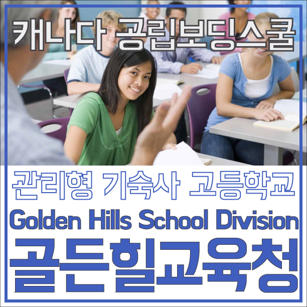 대구캐나다유학원 캐나다 공립보딩스쿨 골든힐 교육청 중3추천 캐나다공립기숙사고등학교관리형기숙사 캐나다조기유학준비 캐나다명문대