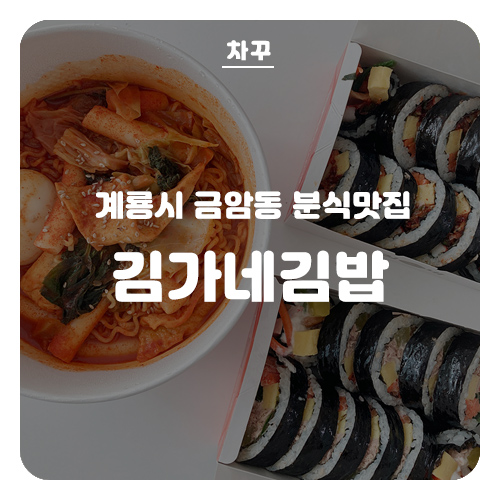 계룡시 맛집 - 김가네김밥, 분식계의 시조새 : 네이버 블로그