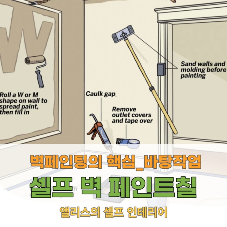 셀프 벽 페인트칠 순서 페인팅 Ft 페인트칠 준비물 네이버 블로그