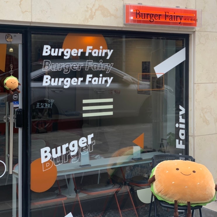 [망원/맛집] 버거 페어리 (burger fairy) : 네이버 블로그
