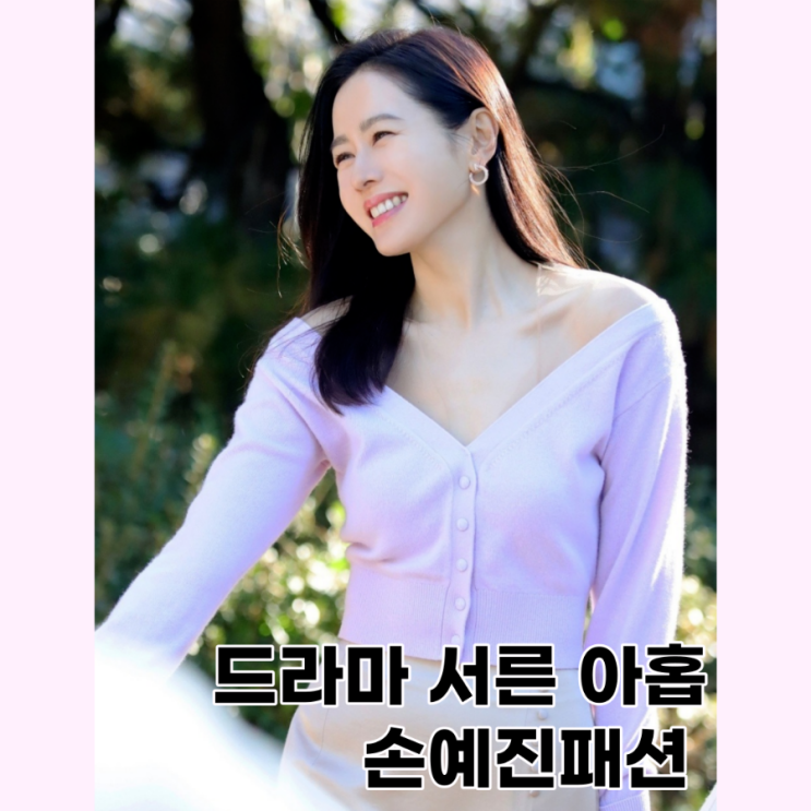 드라마 서른아홉 포스터 속 손예진 가디건and치마 네이버 블로그