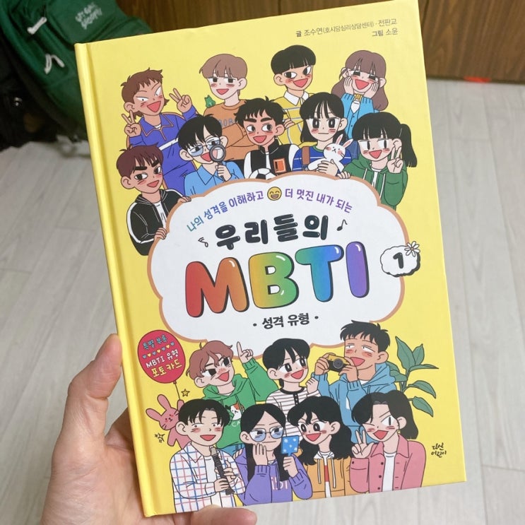 MBTI 검사 성격 유형 왜 십대들 열광하나 (ft. 우리들의 MBTI) : 네이버 블로그