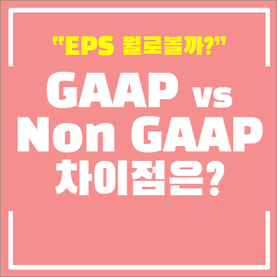 EPS? GAAP와 NON GAAP 차이(ft.테슬라 실적 주가) : 네이버 블로그