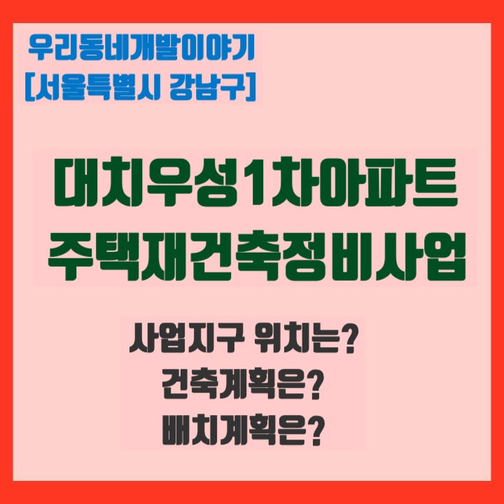 대치우성1차아파트 주택재건축정비사업서울특별시 강남구 우리동네개발이야기 네이버 블로그