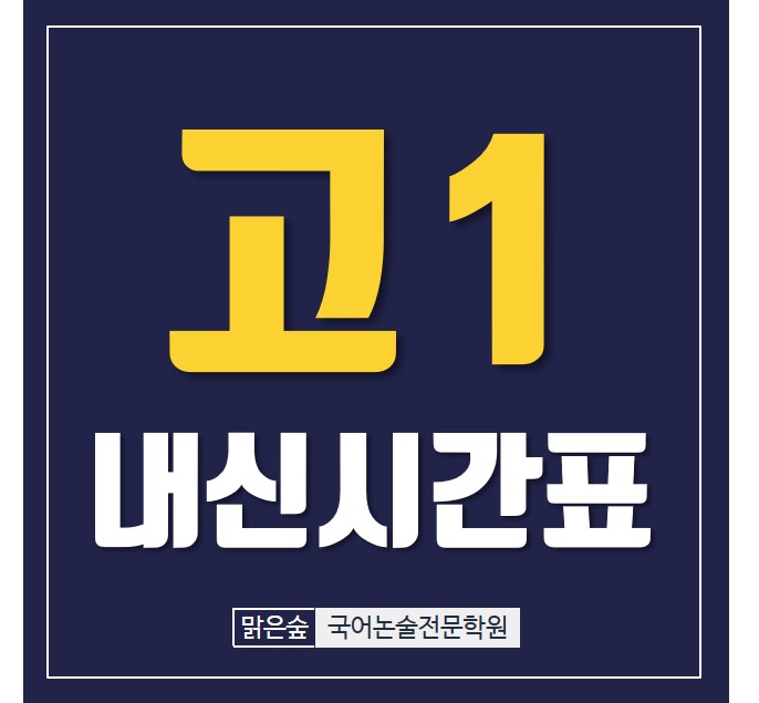반포국어학원 맑은숲국어논술전문학원 2022년 1학기 중간고사 고1 내신대비 시간표반포 서초 방배 네이버 블로그