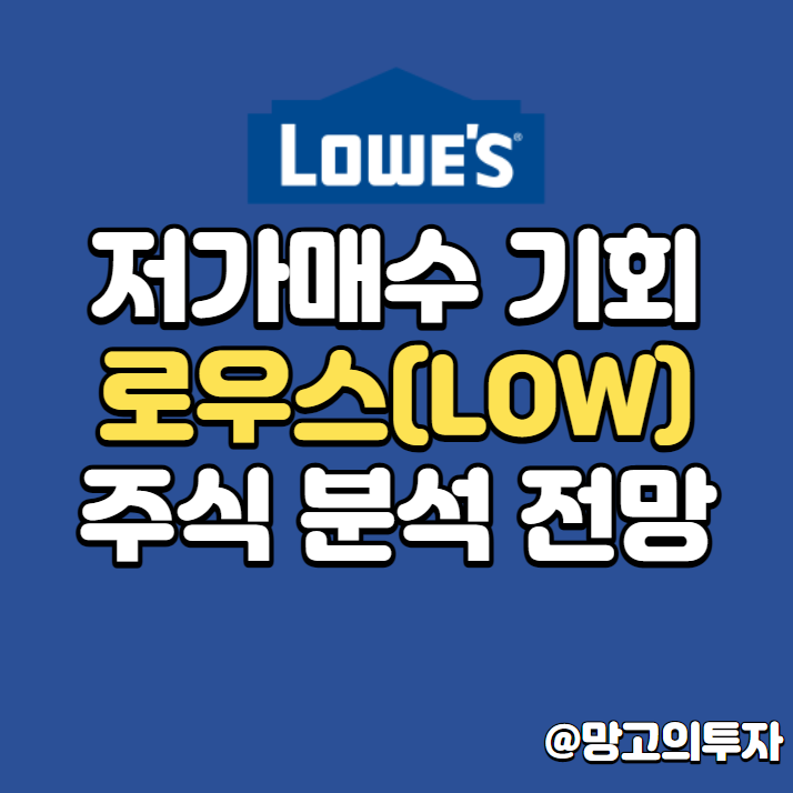 로우스 컴퍼니low 미국주식 분석 기업소개 사업분야 주가 실적발표 배당금 전망 호실적발표에도 과도한 주가하락은