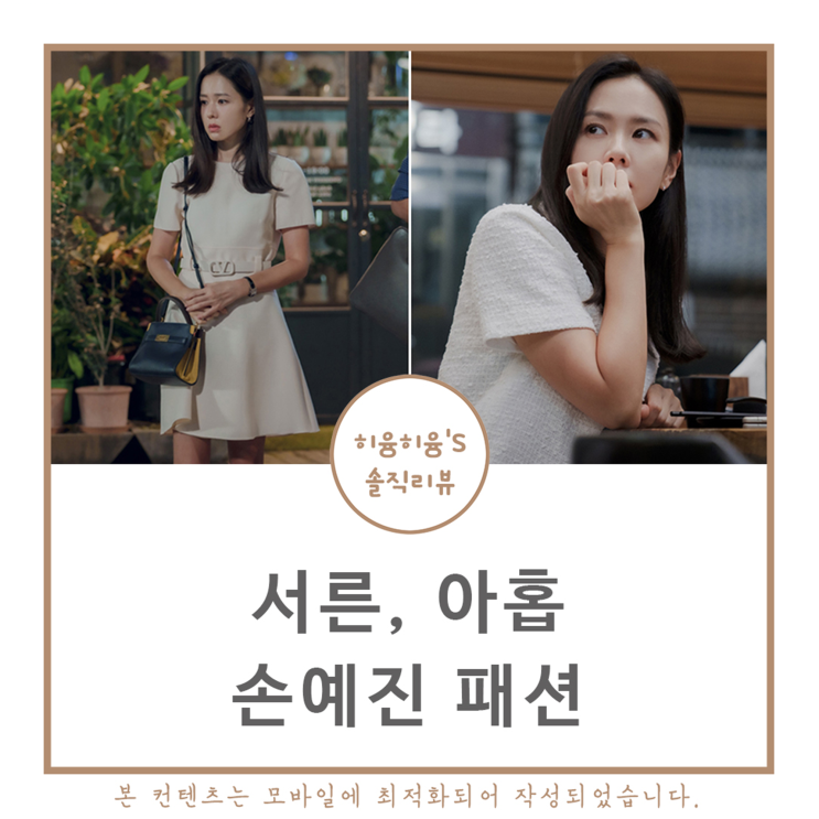 서른아홉 손예진 가방 옷 원피스 셔츠 블라우스 시계 귀걸이 잠옷 바지 패션 네이버 블로그