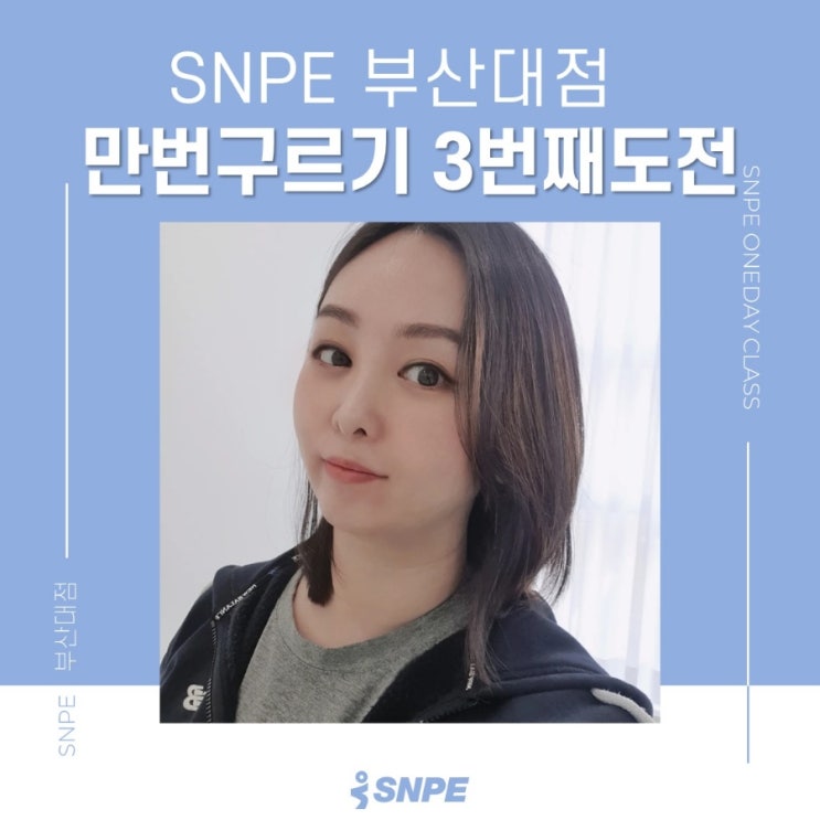 [SNPE 부산][부산 SNPE] 부산대점 회원님들과 만번구르기 도전 : 네이버 블로그