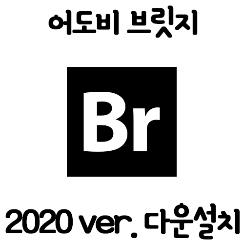 [필수유틸] Adobe Br(브릿지) 2020 다운로드 및 설치법 : 네이버 블로그