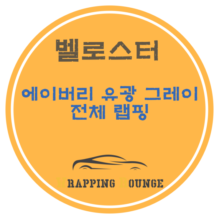 순천랩핑 자동차랩핑점 랩핑라운지 시공 이야기 「현대 벨로스터 」에이버리 유광 그레이 전체 랩핑 네이버 블로그