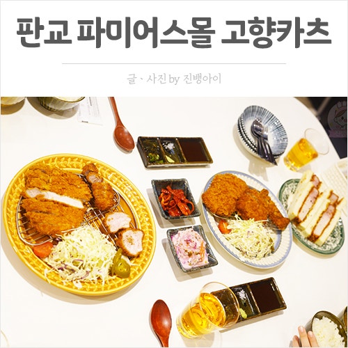 판교 파미어스몰 맛집 고향카츠 네이버 블로그