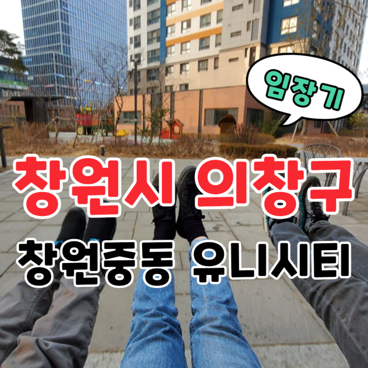 창원시 의창구 중동 유니시티 둘러보기계획되지 않은 일정이었지만 임장도 여행처럼 즐겁게 네이버 블로그