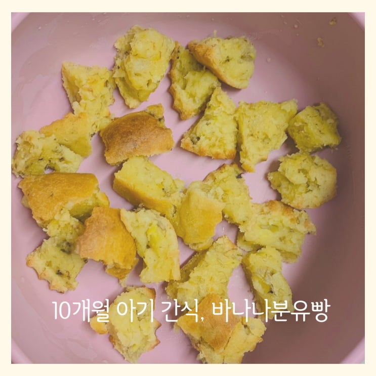10개월 아기 간식 바나나 분유빵 반응 굿 네이버 블로그