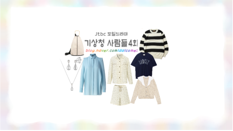 기상청사람들4회 진하경 박민영 셔츠 파자마 반바지 세트 귀걸이 목걸이 채유진 유라 가방 이시우 송강 니트 스웨터 반팔티 김수진