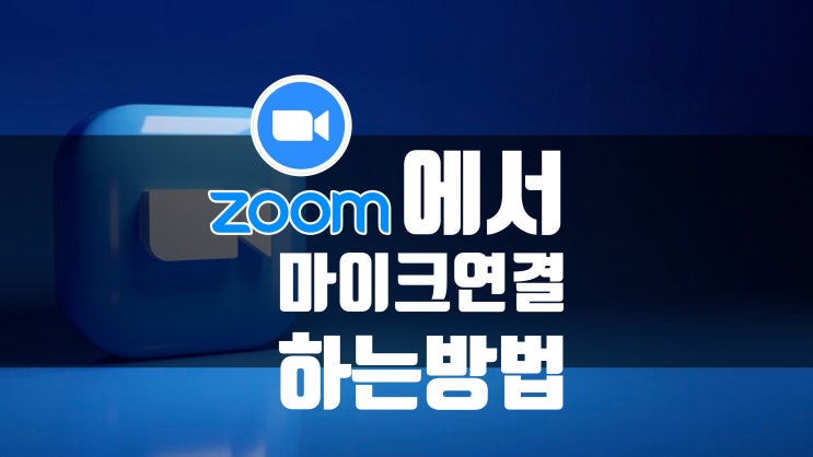 줌 외부 마이크 연결 방법 및 소음 억제 잡음 제거 설정 네이버 블로그