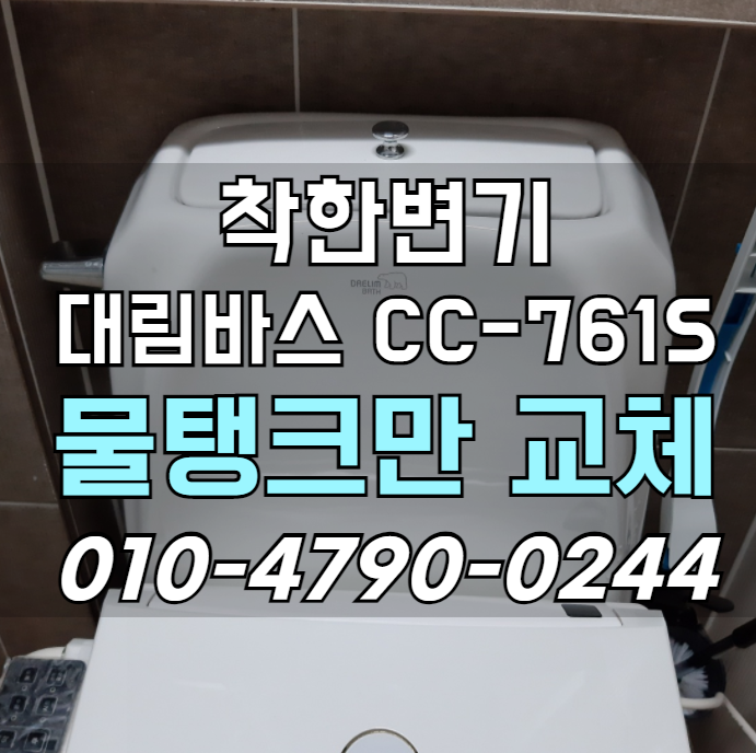 대림바스 CC-761S(CT) 수조깨짐으로 인한 물탱크만 교체작업 : 네이버 블로그