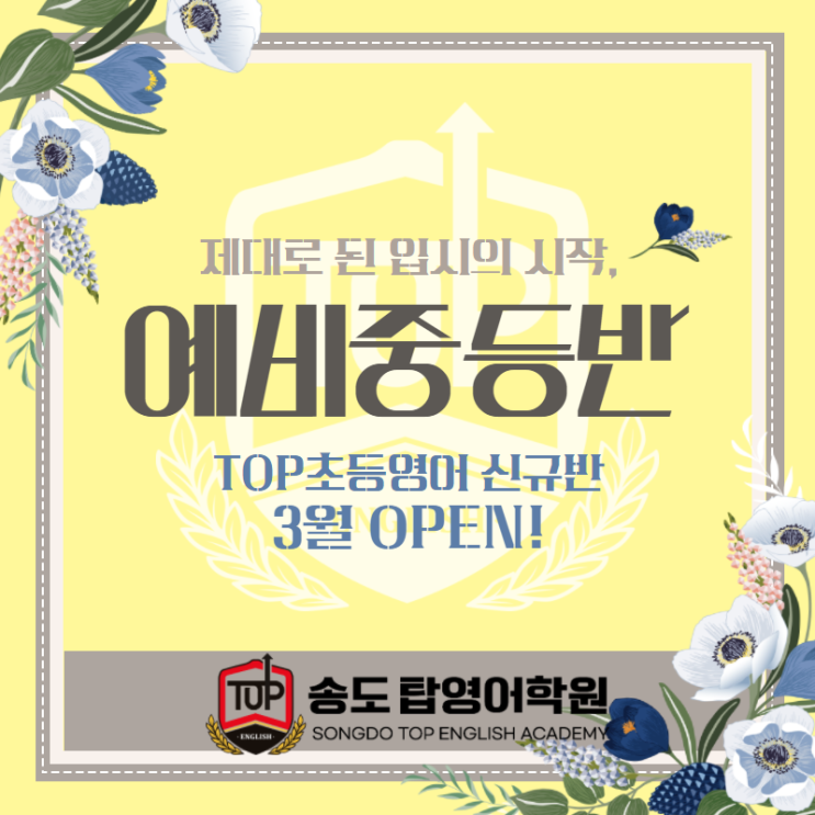 송도초등입시영어 송도탑영어학원 예비중등반 3월 개강반 Open 네이버 블로그