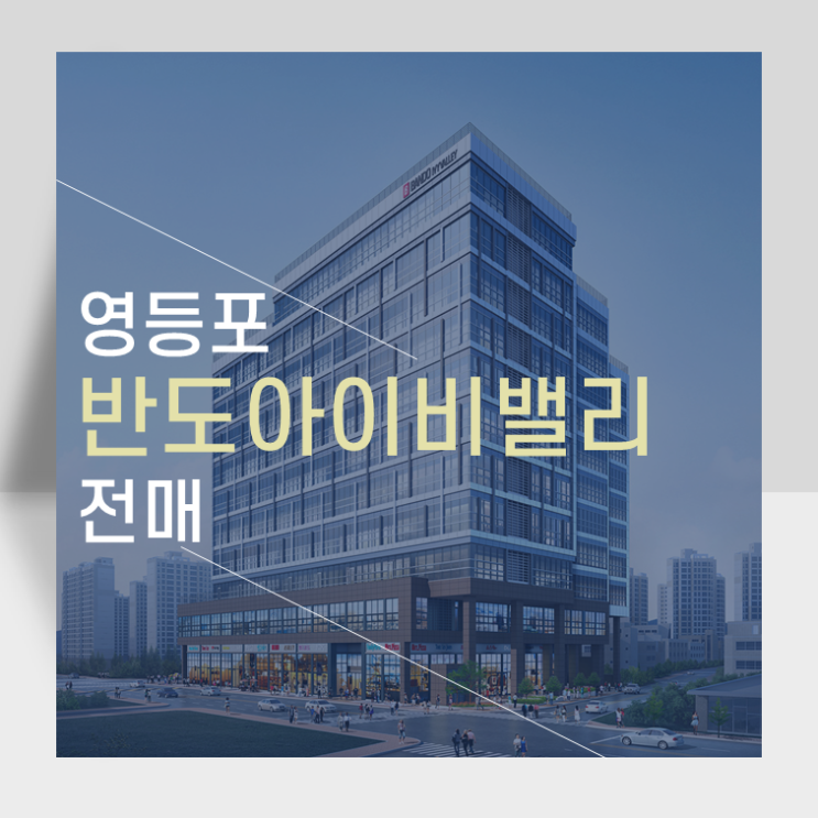 영등포 반도아이비밸리 실29평 완공예정 지식산업센터 지식산업센터 전매 야외정원 완비 네이버 블로그