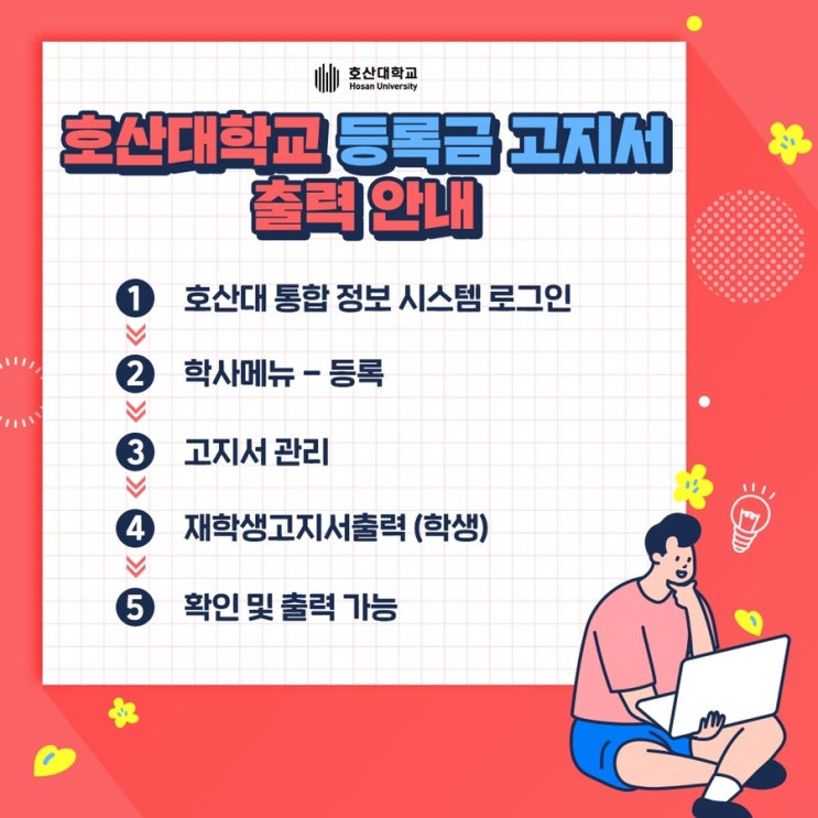 호산대학교 등록금 납부기간 및 고지서 출력 안내 : 네이버 블로그