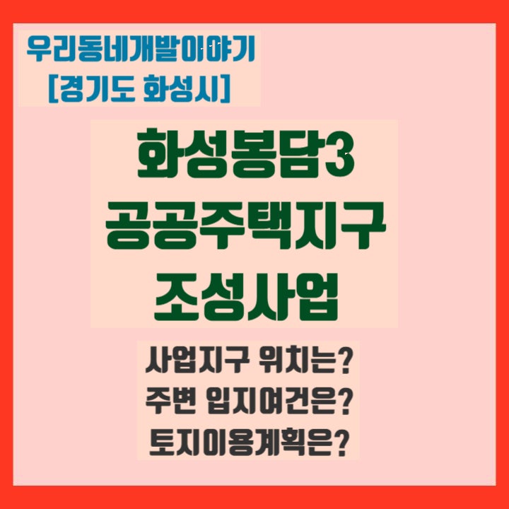 화성봉담3 공공주택지구 조성사업경기도 화성시 우리동네개발이야기 공공주택사업절차도공공주택지구 지구지정 지구계획 승인