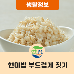 현미밥 부드럽고 맛있게 짓는 방법 : 네이버 블로그