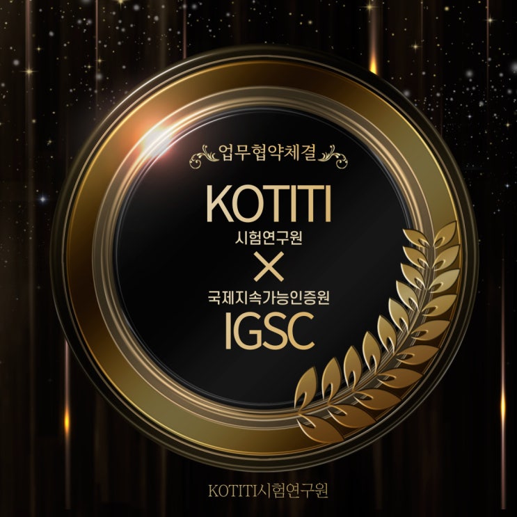KOTITI시험연구원, IGSC와 제품 인증 및 시험을 위한 업무협약 체결 : 네이버 블로그
