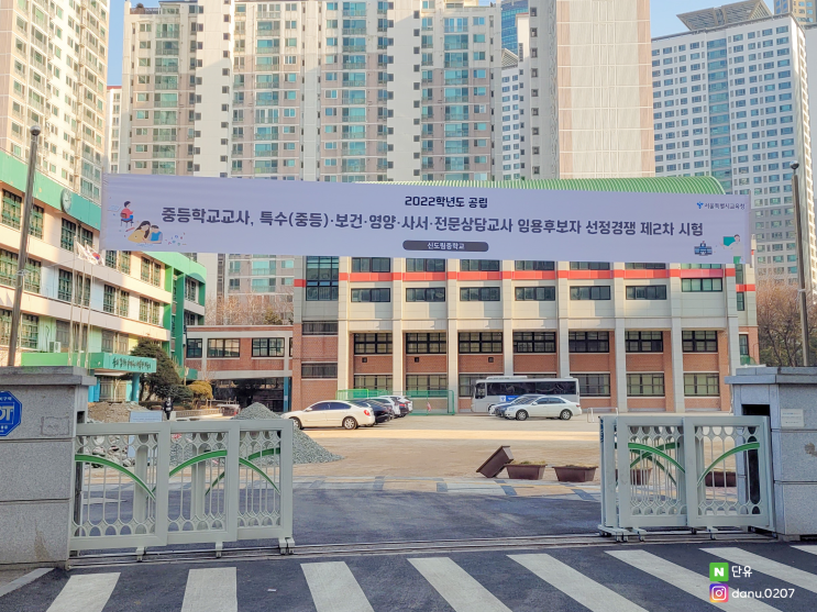 2022 서울 영양 초수 임용고시 합격수기 1차 2차 면접장 네이버 블로그