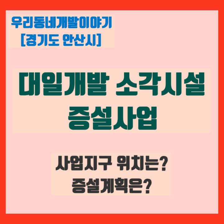 대일개발 소각시설 증설사업 경기도 안산시 우리동네개발이야기 네이버 블로그