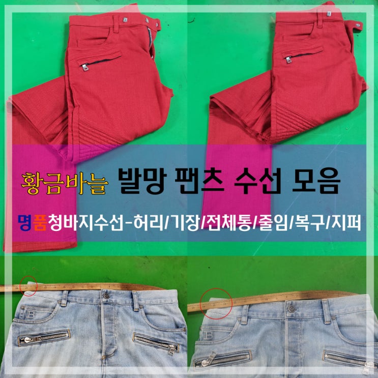 명품바지수선 발망 팬츠 수선 모음 허리기장전체통줄임수선복구지퍼수선 수정중 네이버 블로그